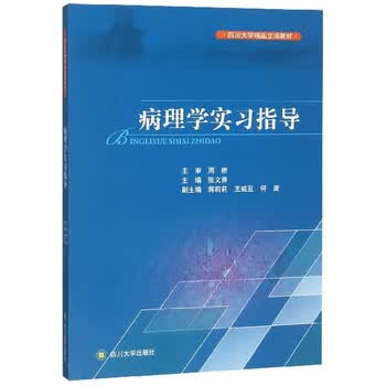 病理学实习指导(四川大学精品立项教材)