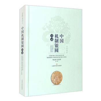 中国机制银圆目录