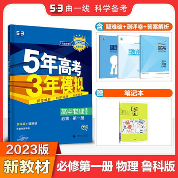 包邮2023版新教材五三高中物理必修第一册必修1鲁科版 曲一线5年高考3年模拟53高中同步全练全解必修一高一上鲁科山东科技