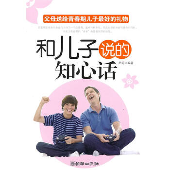和儿子说的知心话 