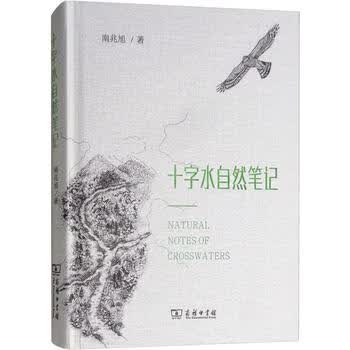 十字水自然笔记