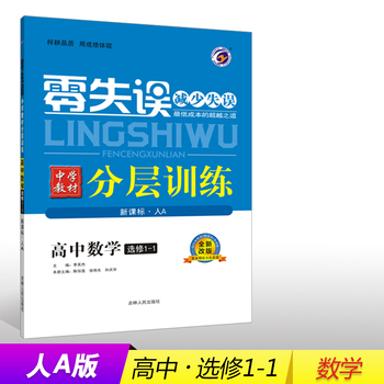 【2021新版】零失误分层训练高中选修 人教版·A数学选修1-1