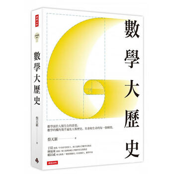 现货台版 数学大历史 蔡天新自然探索文学