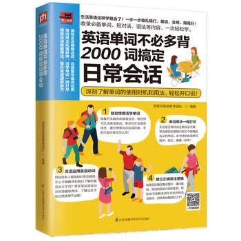 英语单词不多背:2000词搞定日常会话  外语学习 书籍