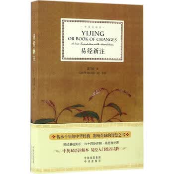易经新注(中英双语本)