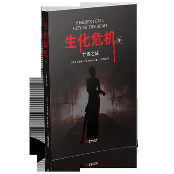 金城出版社生化危机(3)亡者之城 (美)S.D.佩瑞