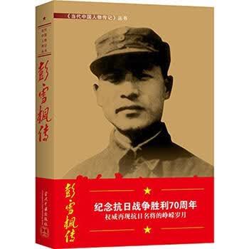 彭雪枫传