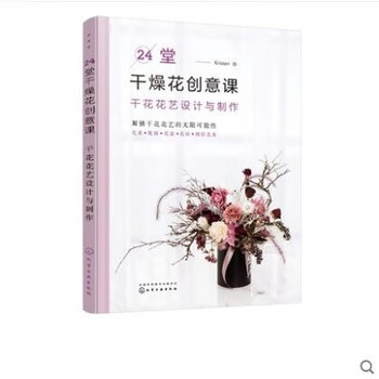 24堂干燥花创意课 干花花艺设计与制作
