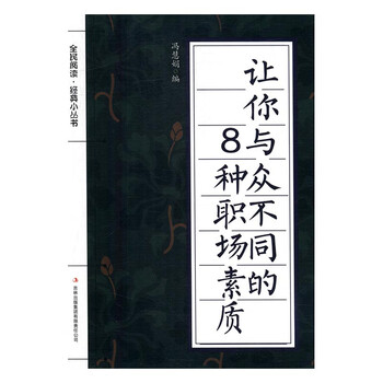 让你与众不同的8种职场素质