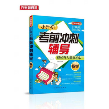 数学(2020修订版)/小升初考前冲刺辅导