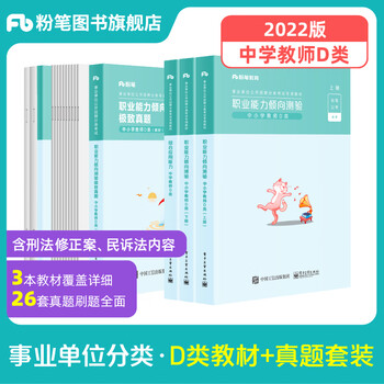 粉笔事业编d类2022中学教师招聘职业能力倾向测验和综合应用能力教材真题事业单位考试用书陕西云南甘肃湖北广西