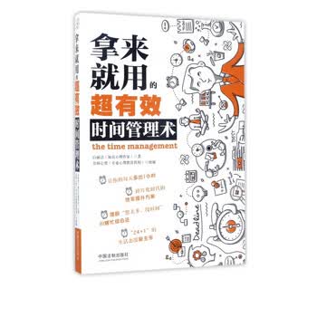 拿来就用的超有效时间管理术