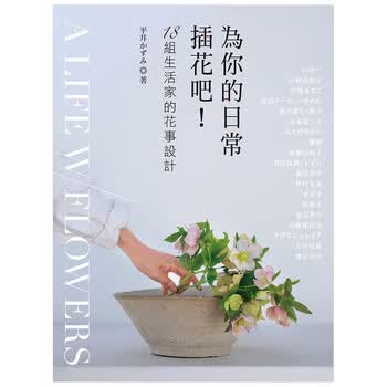 为你的日常插花吧 18组生活家的花事设计 花艺类 港台图书现货