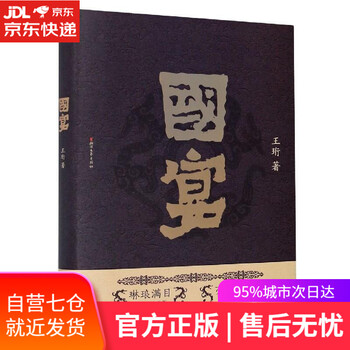 【正版图书】国宴 王珩 浙江文艺出版社