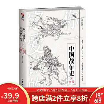 【平装版】你一定爱读的中国战争史：两晋 指文图书 中国史