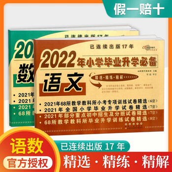 2022年小学毕业升学必备试卷小升初语文数学英语真题模拟总复习测试卷 68所名校期末六年级下册练习册 语文+数学