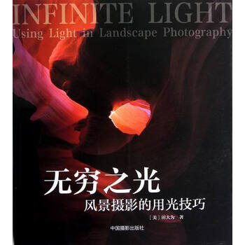 无穷之光-风景摄影的用光技巧 摄影 书籍
