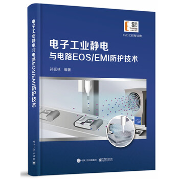 电子工业静电与电路EOS\EMI防护技术(精)