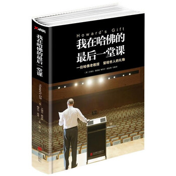 我在哈佛的后一堂课（精装）