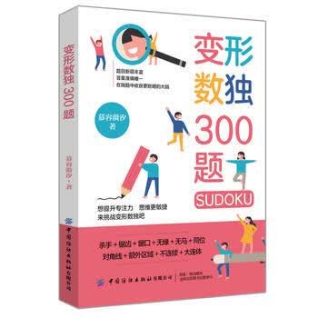 变形数独300题