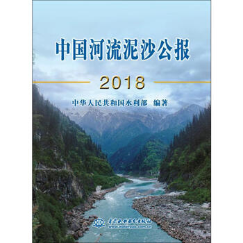 中国河流泥沙公报 2018