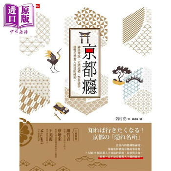 京都瘾: 神话传说、史迹巡礼、祭典盛事，尽览古都教人流连的祕密 港台原版 若村亮 时报