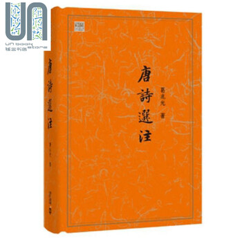 唐诗选注 港台原版 葛兆光 香港中和出版 精装