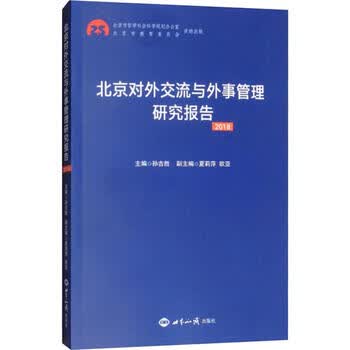 北京对外交流与外事管理研究报告 2018