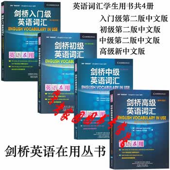 剑桥入门级英语词汇 剑桥初级英语词汇 中级英语词汇 高级英语词汇 第2版中文版 全套4本  外研社