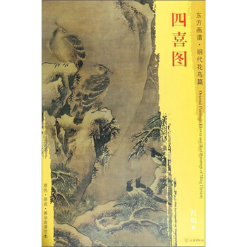 四喜图-东方画谱·明代花鸟篇