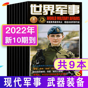 【共9本】世界军事杂志2022年第1/3/4/5/6/7/8/9/10期现代军事前沿科技知识武器装备