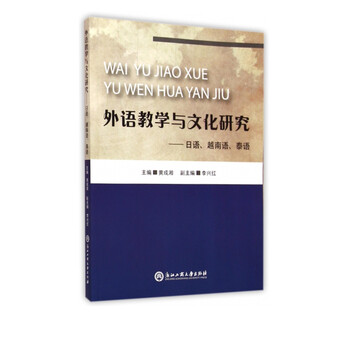 外语教学与文化研究--日语越南语泰语