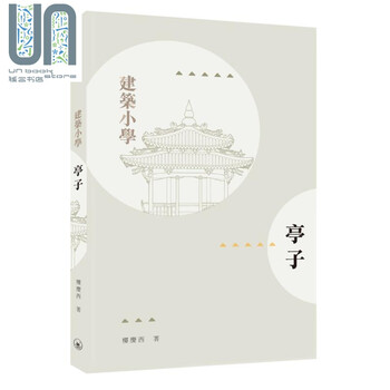 亭子 港台原版 楼庆西 香港三联书店