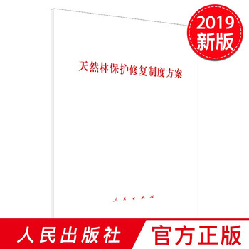 天然林保护修复制度方案 人民出版社