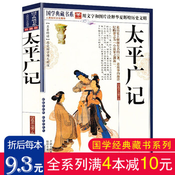 【正版包邮】太平广记(珍藏版) 国学典藏书系