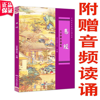 易经 燕山出版社 全文完整版 简体横排大字拼音读本 华美德北京燕山出版社王财贵儿童经典