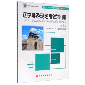 辽宁导游现场考试指南