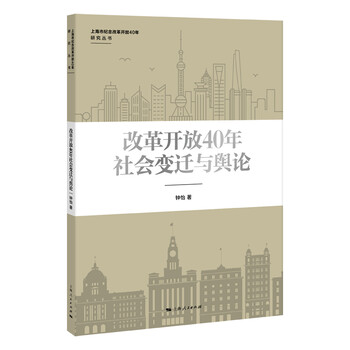 改革开放40年社会变迁与舆论