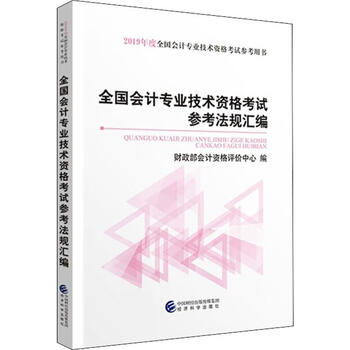 全国会计专业技术资格考试参考法规汇编 2019