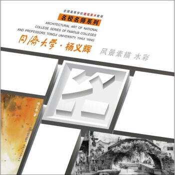名校名师系列 同济大学·杨义辉风景素描水彩