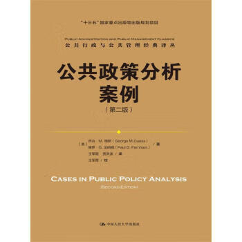 公共政策分析案例（第二版）公共行政与公共管理经典译丛 十三五 [美]·M.格斯