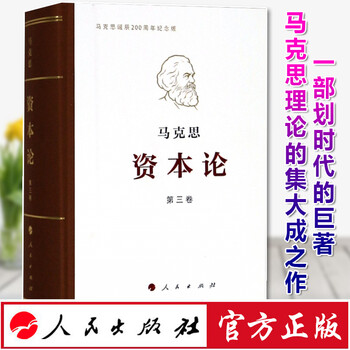 现货正版 《资本论》纪念版（32开普精装三卷本）第3卷 马克思诞辰200周年纪念版 马克思理论的集