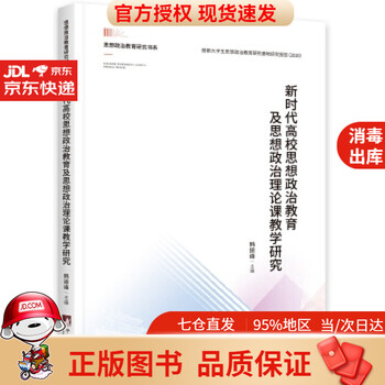 【官方授权 正版书籍】新时代高校思想政治教育及思想政治理论课教学研究韩振峰中央编译出版社9787511739445 正版图书绘本
