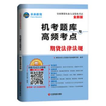 期货法律法规 考试 书籍