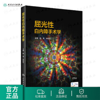 【现货】 屈光性白内障手术学 姚克 毕宏生 主编 眼科学 9787117288453 20