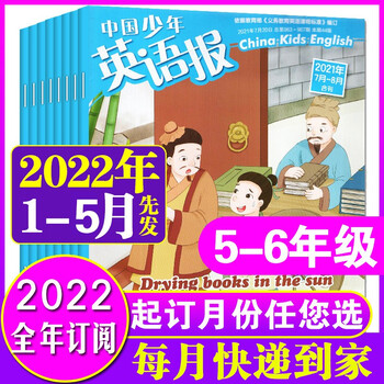 5月新到【全年订阅】中国少年英语报5-6年级2022/2021年1-12月全年订阅小学生五六年级双语故事绘本阅读中英文杂志外语学习非过期刊 2022【全年订阅】22年1-12月