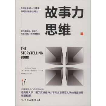 故事力思维