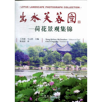 出水芙蓉图-荷花景观集锦 摄影 书籍