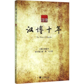【正版书籍】汉博十年