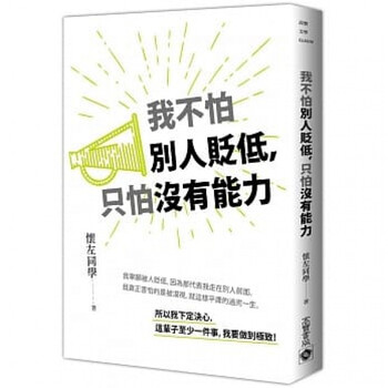 台版 我不怕别人贬低 只怕没有能力 情感历史经典哲学人生工作生活成长文学励志